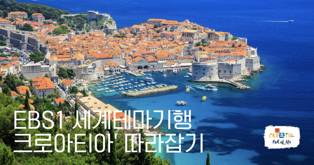 크로아티아관광청, EBS1 ‘세계테마기행–크로아티아’ 따라잡기