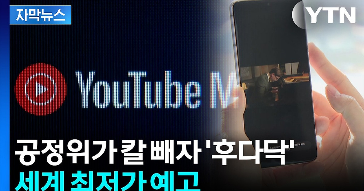 [자막뉴스] 유튜브 프리미엄 가격, 알고 보니...'한국만 호갱' 개선한다