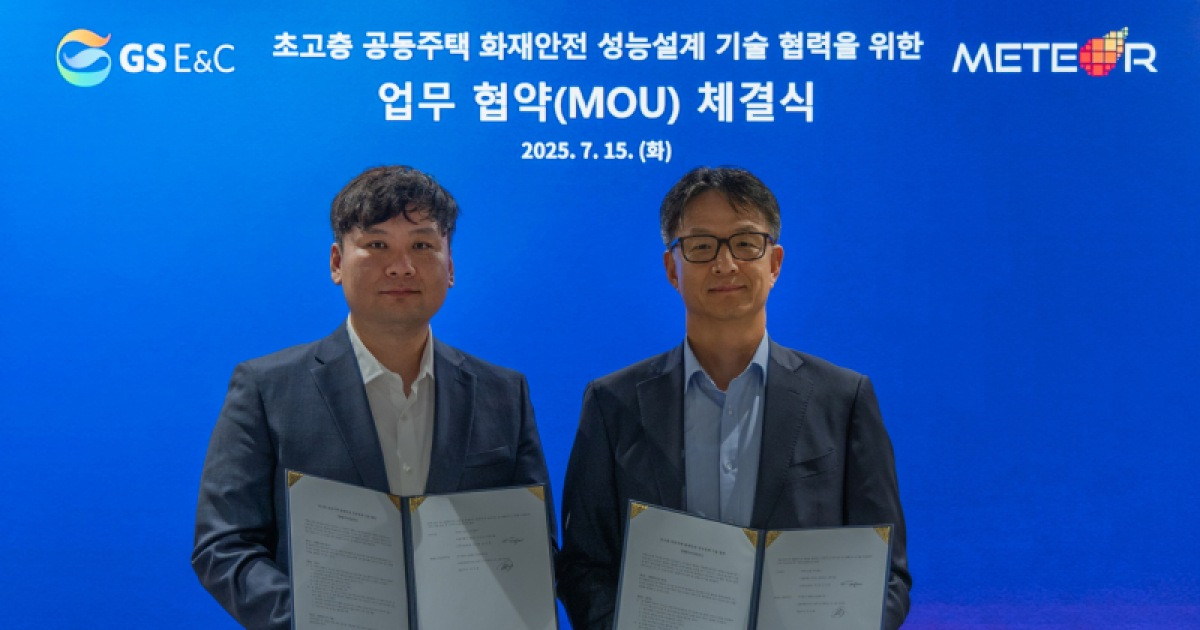 GS건설, 초고층 화재안전 기술협력 MOU 체결