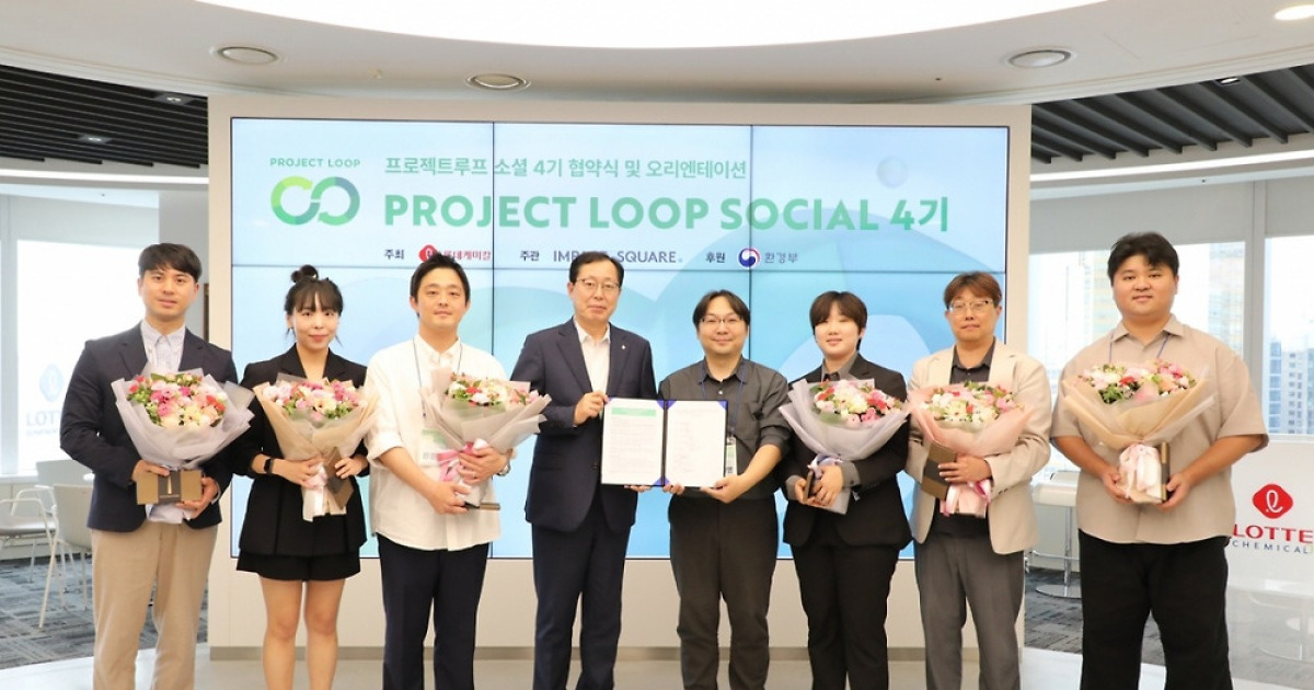 롯데케미칼, 'Project LOOP Social' 4기 출범…"순환경제 확장"