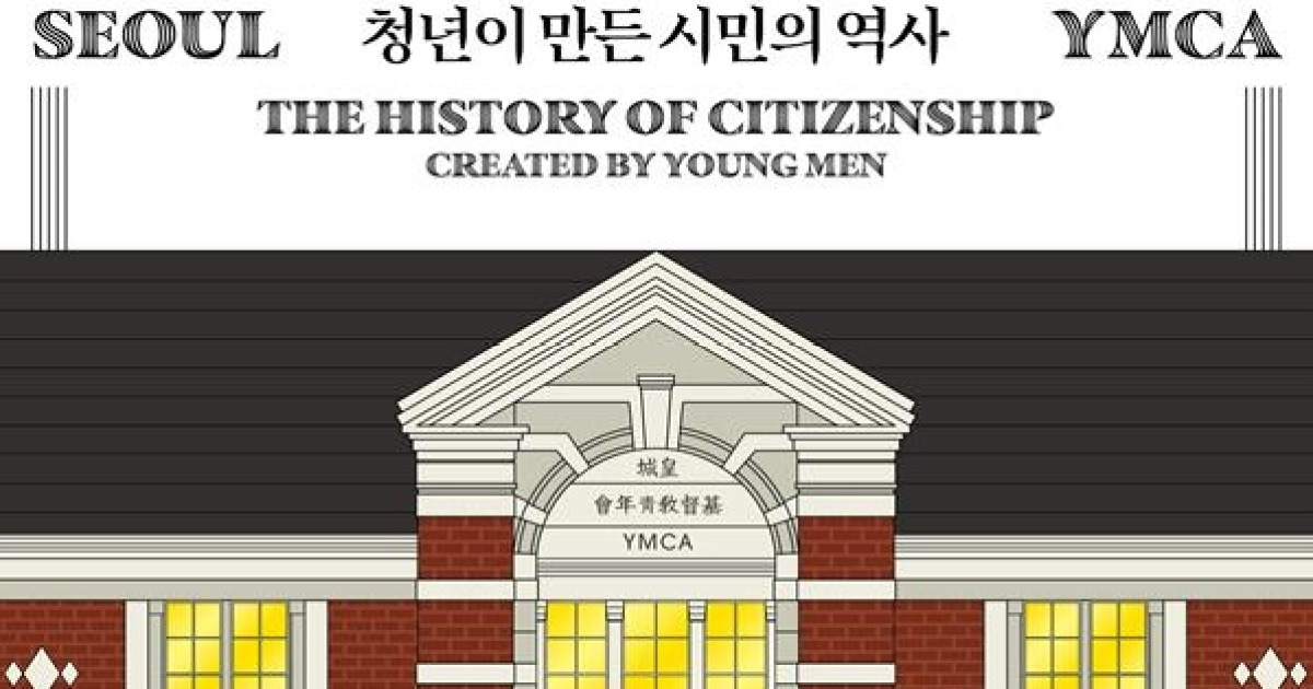 [게시판] 공평도시유적전시관, 서울YMCA 120년 역사 기획전시