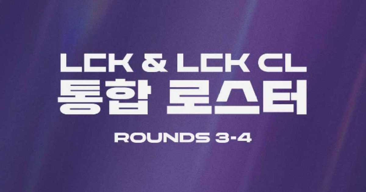 '세계 최강' 입증한 LCK, 2025 LCK 3~4R 로스터 공개