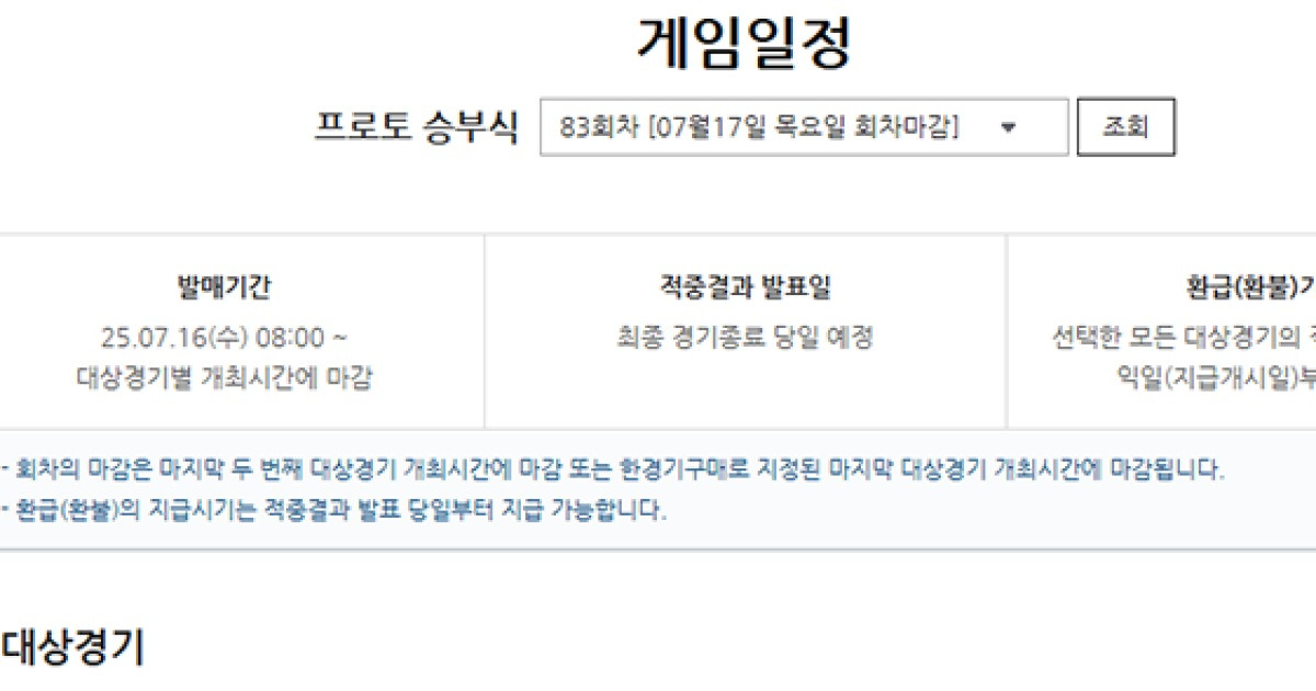 프로토 승부식 83회차 프로야구 KBO리그 하반기 개막전 5경기 대상 발매