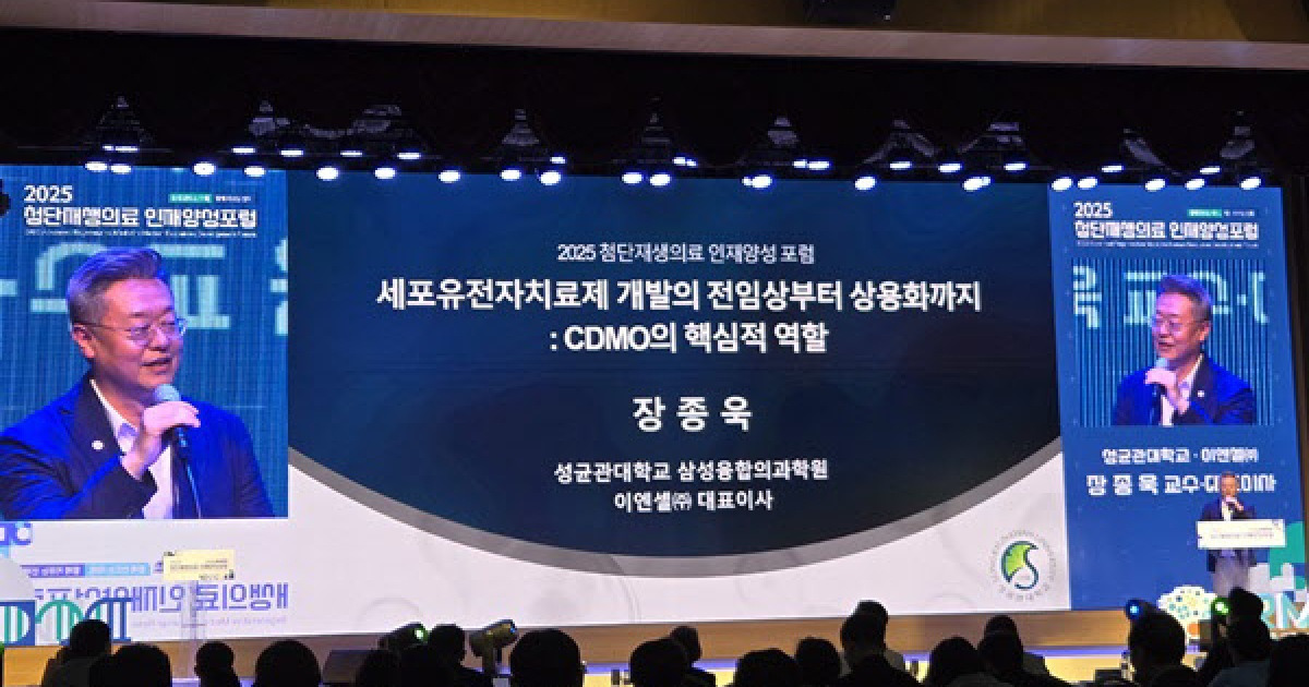 장종욱 이엔셀 대표, 첨단재생 포럼서 ‘CGT CDMO 산업’ 역할 강연