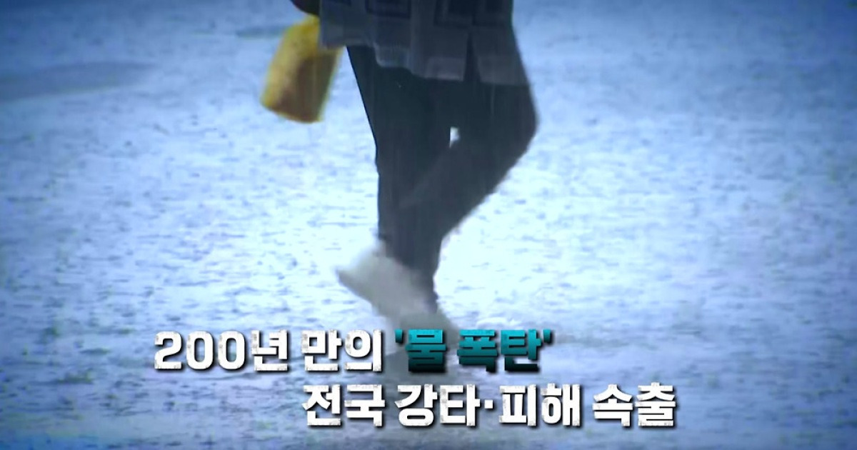 [영상] 무너지고 잠기고...200년 만의 물폭탄