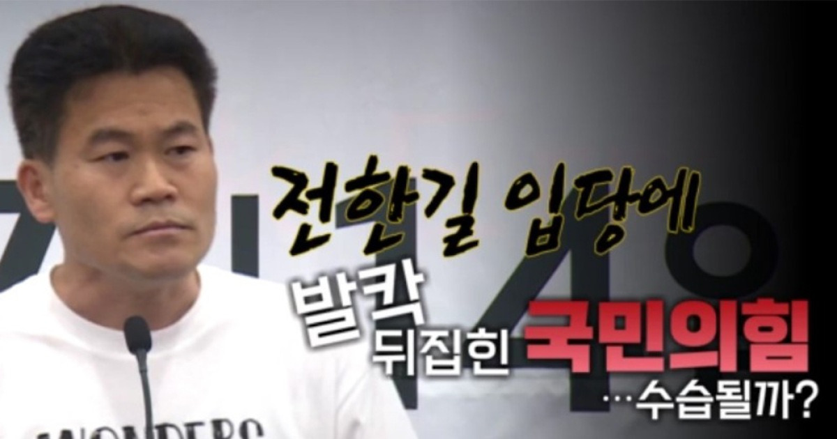 [영상] 전한길 입당에 '발칵' 뒤집힌 국민의힘