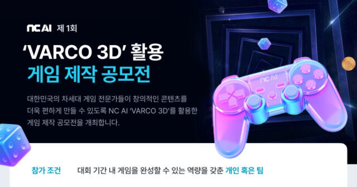 NC AI, ‘VARCO 3D’ 활용 게임 제작 공모전 개최