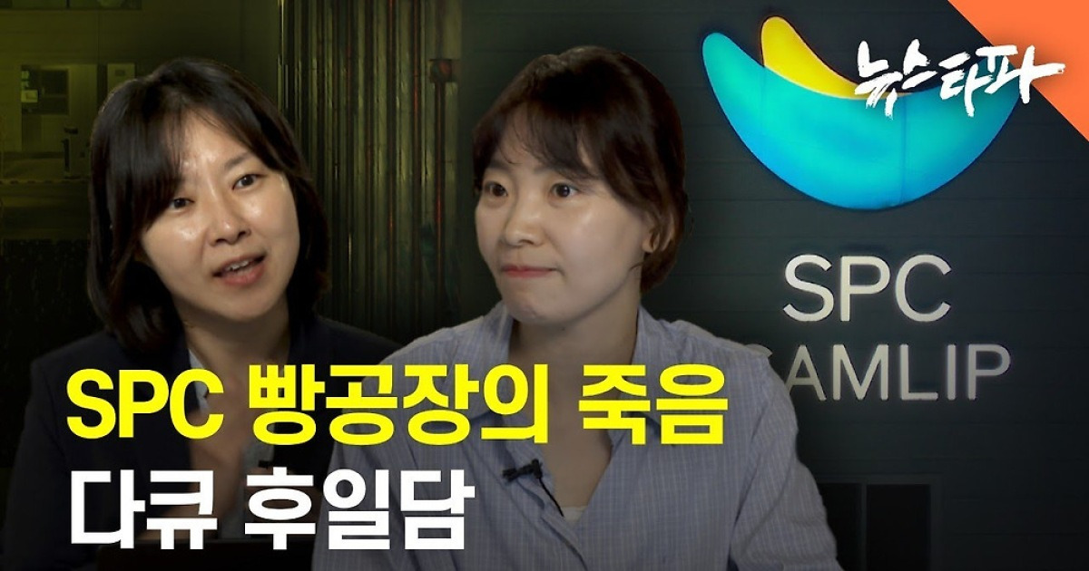 [다큐 후일담] 'SPC 빵공장의 죽음' 취재기