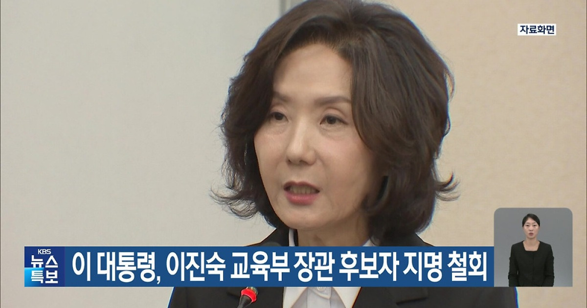 이 대통령, 이진숙 교육부 장관 후보자 지명 철회