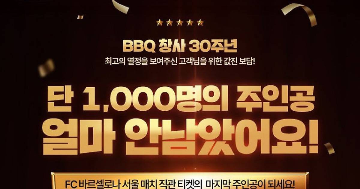 BBQ, FC바르셀로나 직관 이벤트 'TOP 1000'으로 넓힌다