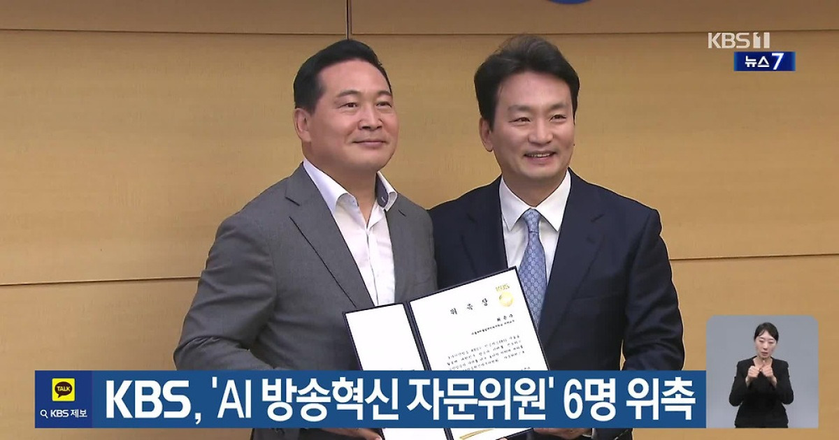 KBS, ‘AI 방송혁신 자문위원’ 6명 위촉