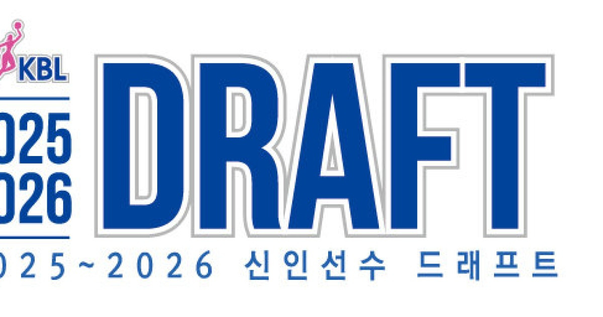 WKBL 2025~2026시즌 드래프트, 8월 20일 부천체육관에서 진행