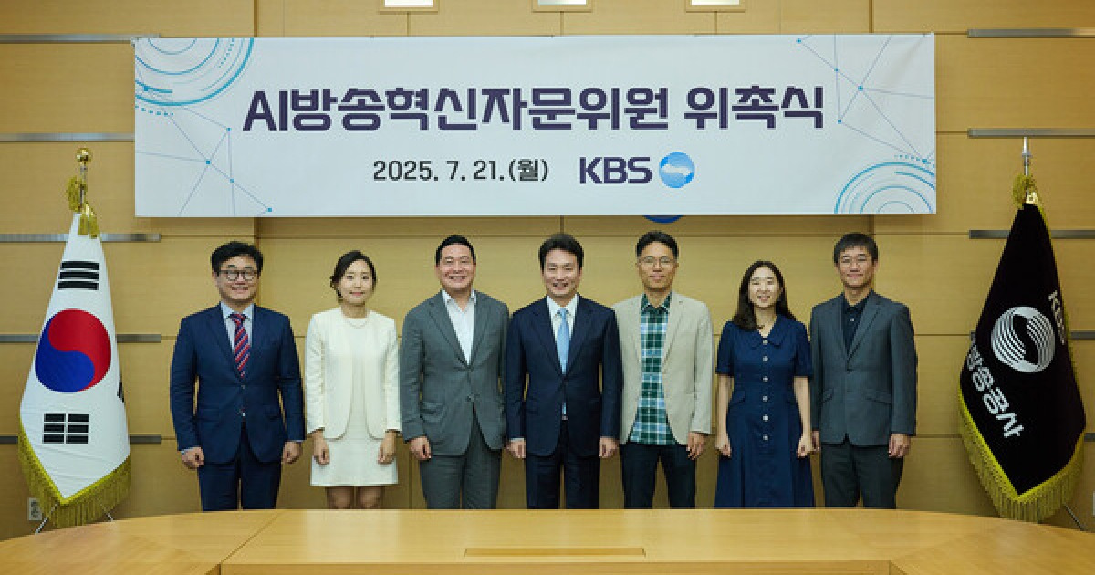 KBS, AI방송혁신자문위원 위촉..."새롭게 공적 책무 수행해야"