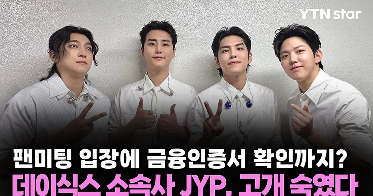 팬미팅 입장에 금융인증서 확인까지? 데이식스 소속사 JYP, 고개 숙였다