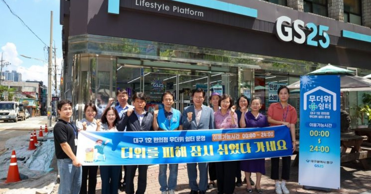 무더위 견디기 힘들면 찾아오세요…GS25 대구시티센터점, 24시간 개방 무더위 쉼터