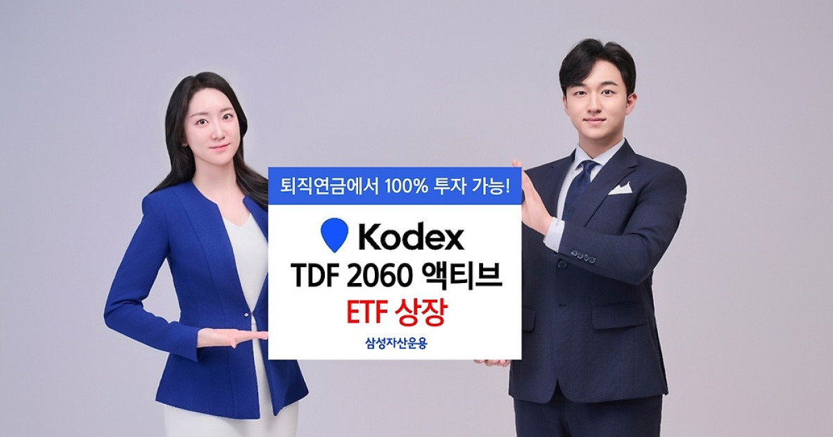 “2060 빈티지로 공격적 투자 가능” 삼성자산운용, KODEX TDF 2060 액티브 ETF 상장