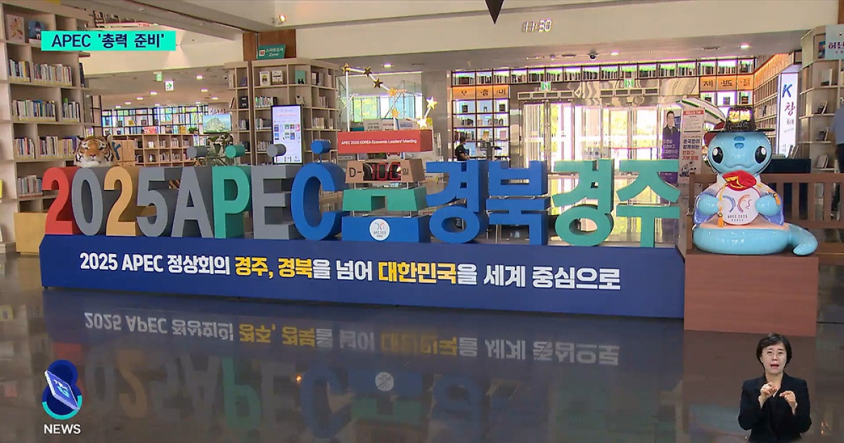 D-100 '경주 APEC 정상회의'...준비 상황과 과제