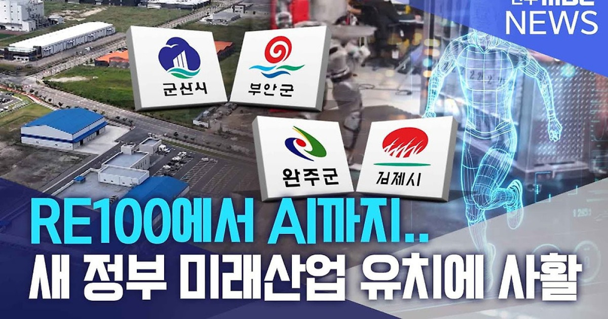 RE100에서 AI까지.. 새 정부 미래산업 유치에 사활