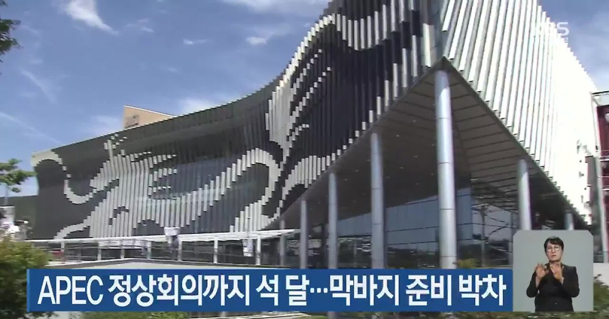 APEC 정상회의까지 석 달…막바지 준비 박차