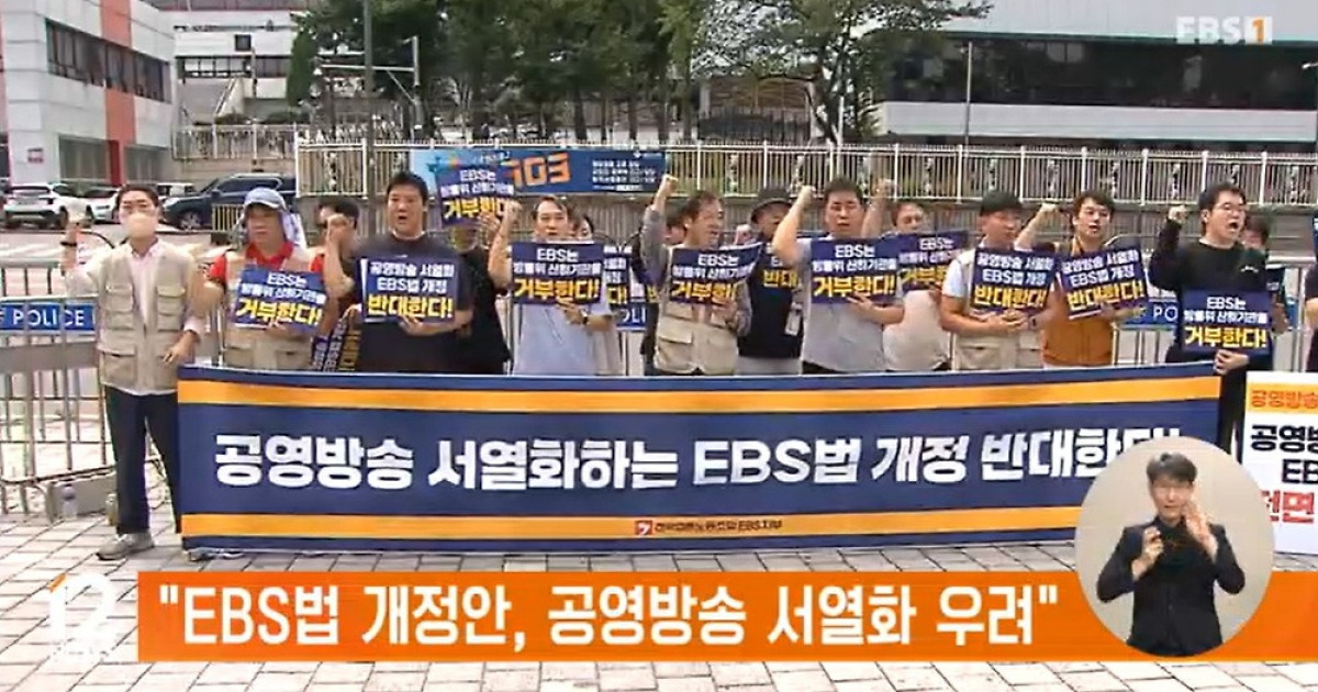 "EBS법 개정안, 공영방송 서열화 우려"