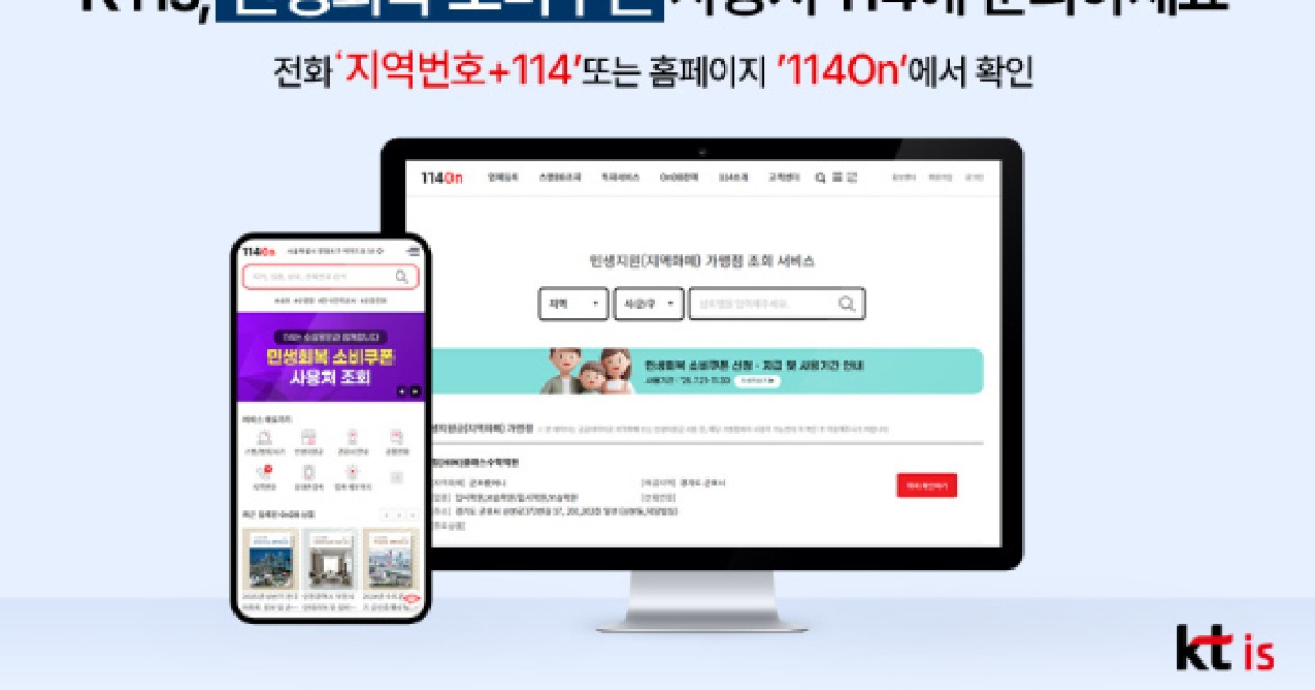KTis "114 통해 '민생회복 소비쿠폰' 사용처 안내 받으세요"