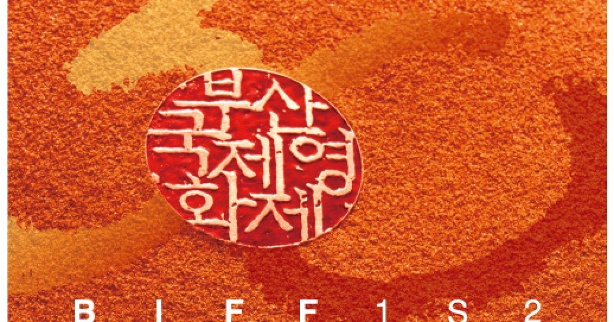 전통과 현대의 조화…‘서른살’ BIFF, 공식포스터 공개