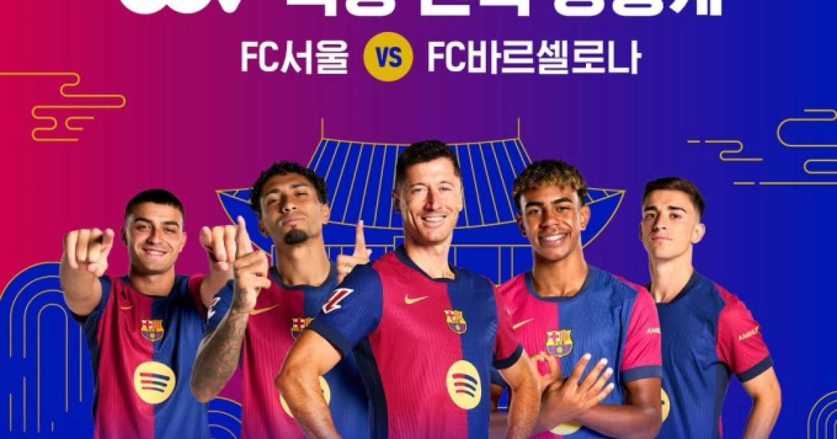 CGV, FC서울 vs FC바르셀로나 단독 생중계
