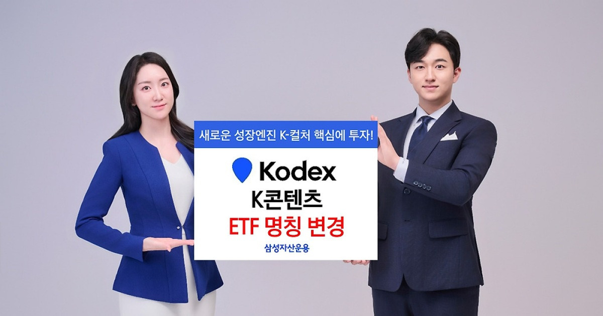 삼성운용, ‘KODEX K콘텐츠’로 ETF 명칭 변경
