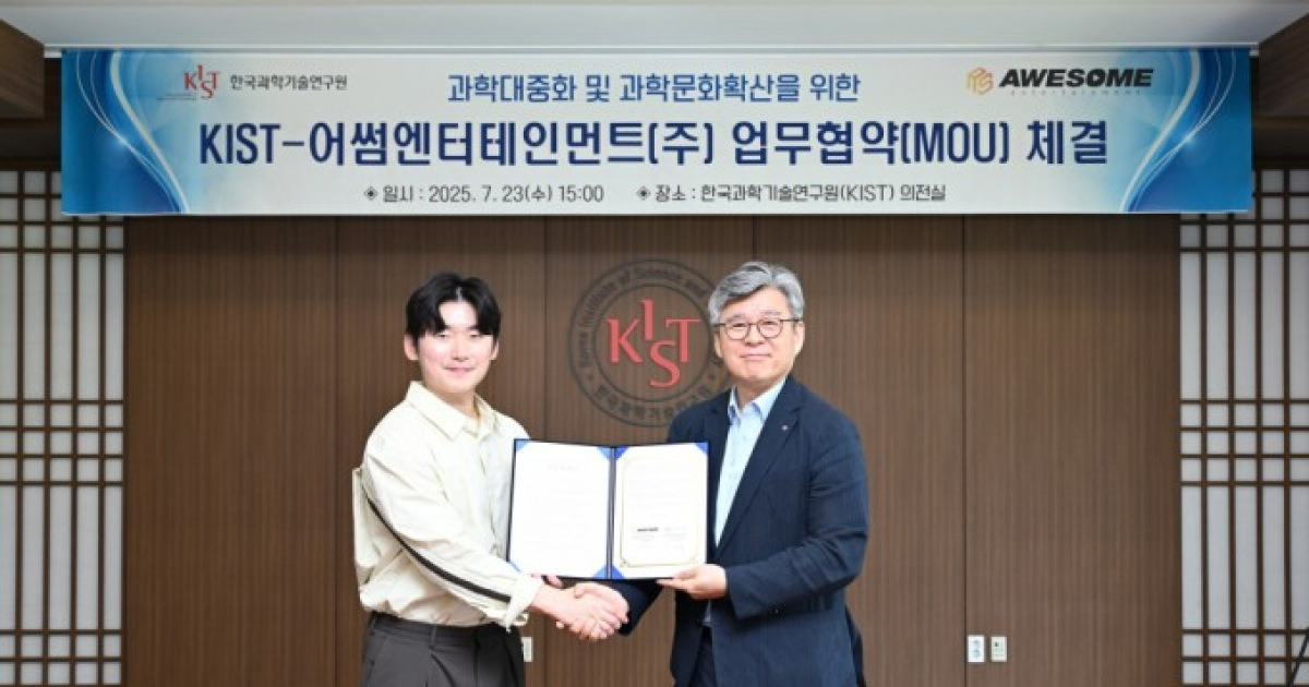 [사이언스게시판]KIST, 어썸엔터테인먼트와 ‘과학문화확산’을 위한 업무협약(MOU) 체결 外