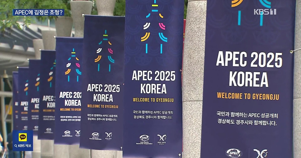 “APEC에 김정은 초청, 가능하지만 논의는 아직”…실현 가능성은?