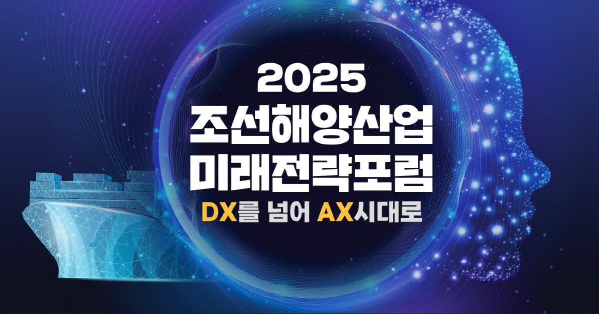 “DX를 넘어 AX 시대로”- 2025 조선해양산업 미래전략포럼, 부산서 성황리 개최