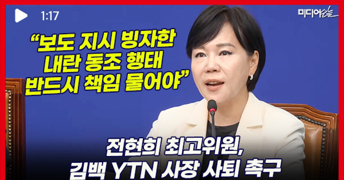 [영상] 전현희 "YTN 사장, 전한길 집회 취재 지시는 내란 선전·선동 가담"