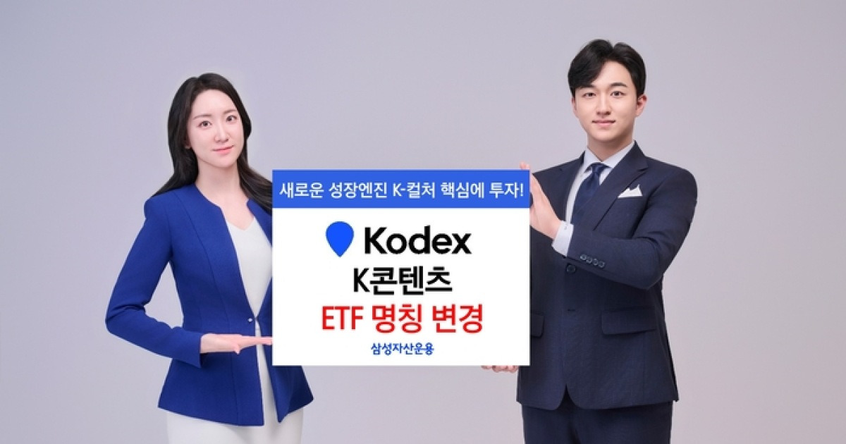 삼성운용, ‘KODEX K콘텐츠’ ETF 명칭 변경