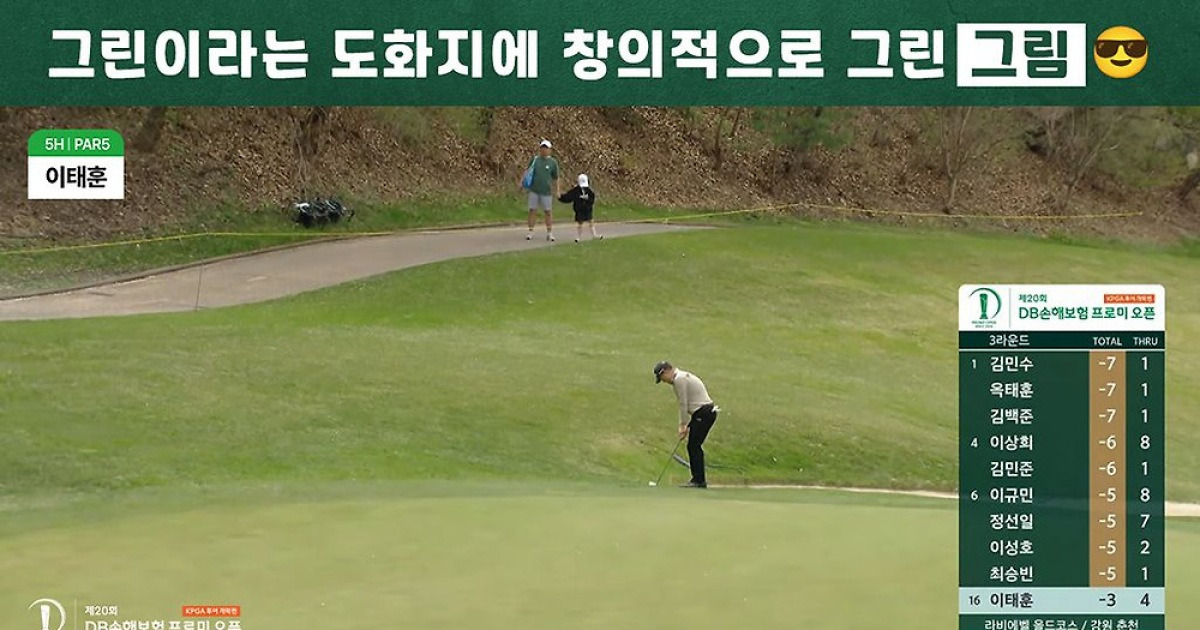 KPGA투어 상반기 최다 조회수 기록 영상은?…이태훈의 DB손해보험 프로미 오픈 3R 5번홀 환상적 어프로치