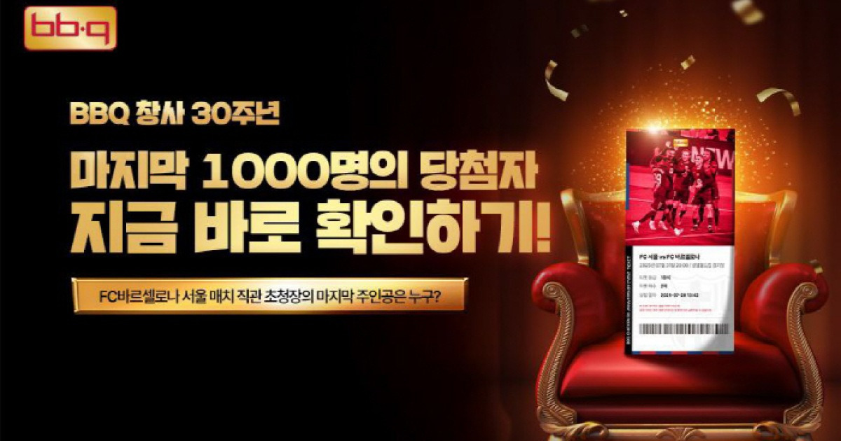 BBQ, FC바르셀로나-FC서울 직관 'TOP 1000' 발표