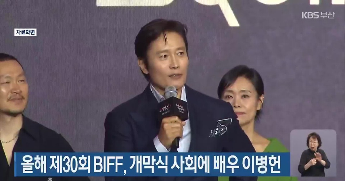 올해 제30회 BIFF, 개막식 사회에 배우 이병헌