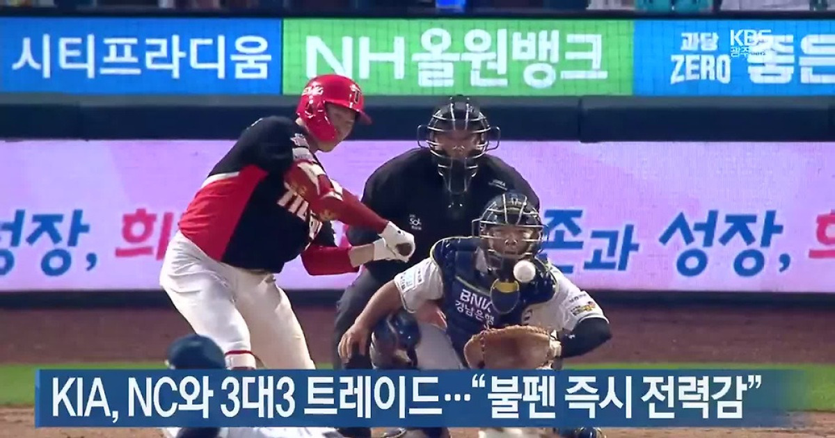 KIA, NC와 3대3 트레이드…“불펜 즉시 전력감”