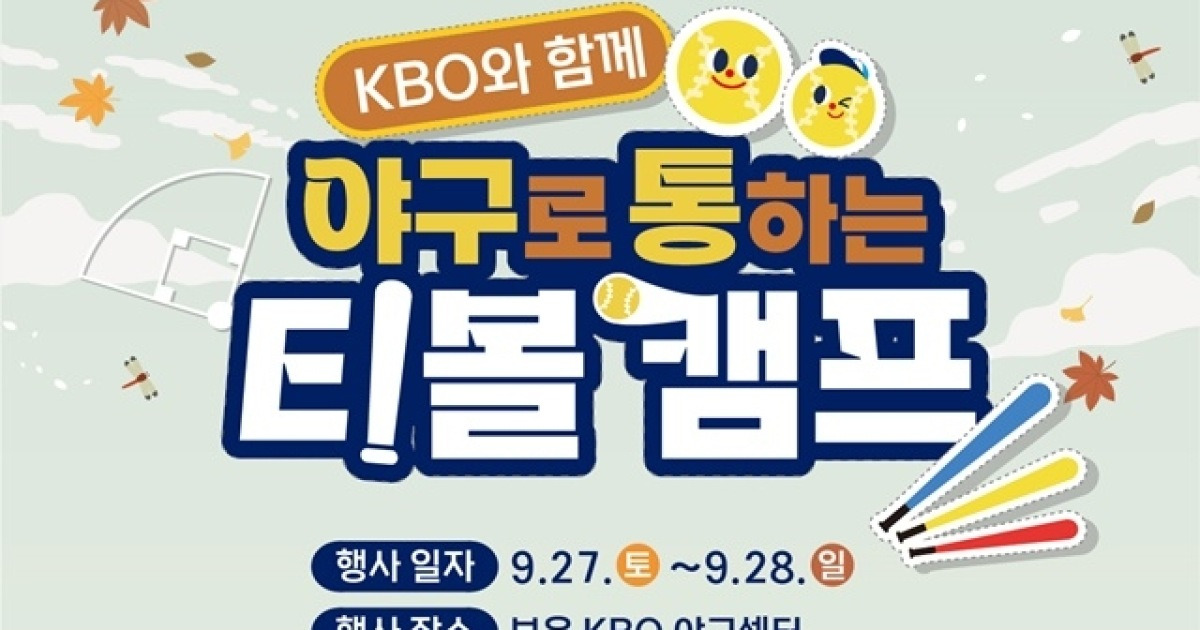 KBO, 28일부터 ‘2025 제2차 야구로 통하는 티볼캠프’ 참가 가족 모집