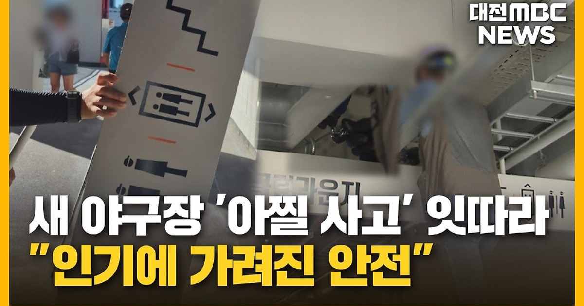 [🍚 오밥뉴] “대전야구장, 간판이 ‘쾅’ 떨어짐… 10kg짜리!” 😱 | 오늘의 밥 친구 뉴스 (2025. 07. 29)