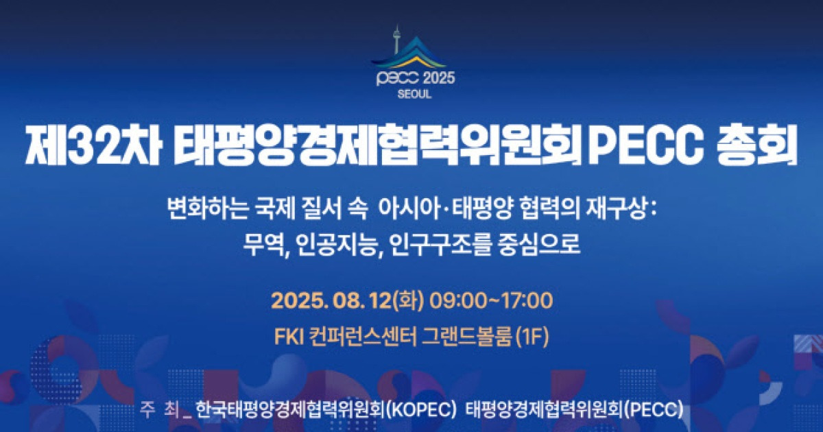 "아태 협력 재구상"…한경협, 제32차 PECC 총회 개최