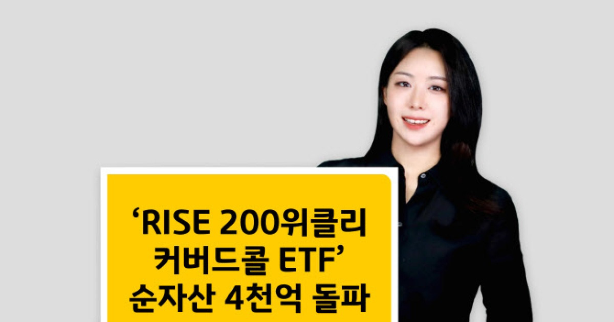 KB운용, ‘RISE 200위클리커버드콜 ETF’ 순자산 4000억 돌파