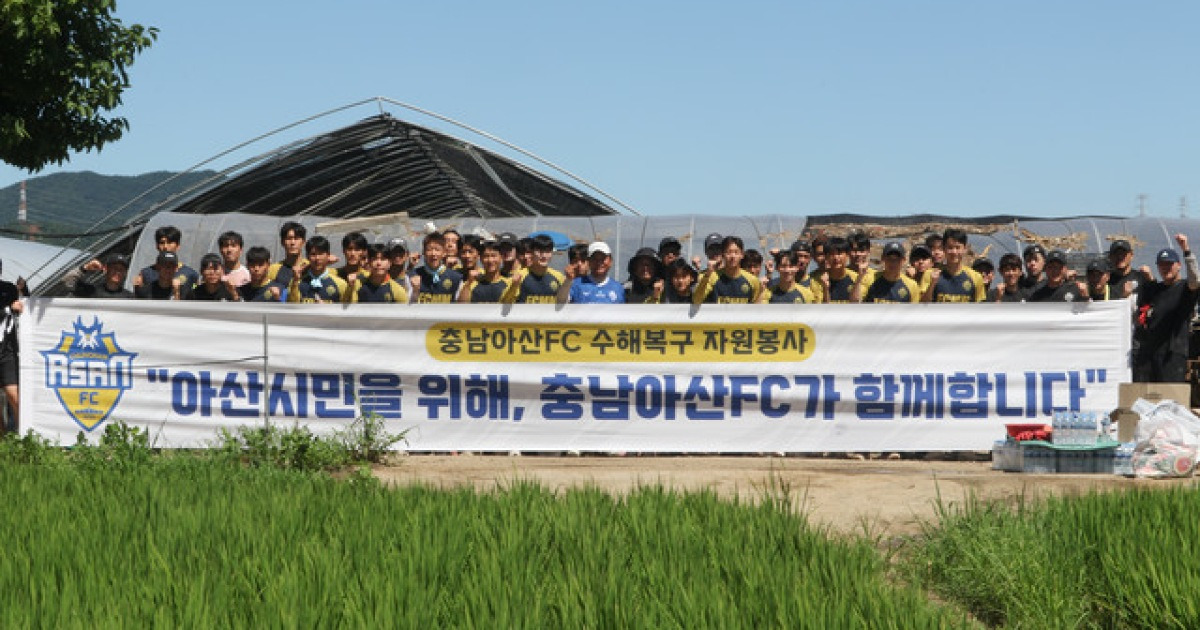 '잔디 아닌 진흙밭 위에서 흘린 땀방울'... 충남아산FC 선수단, 휴일 반납하고 수해 복구 '구슬땀'