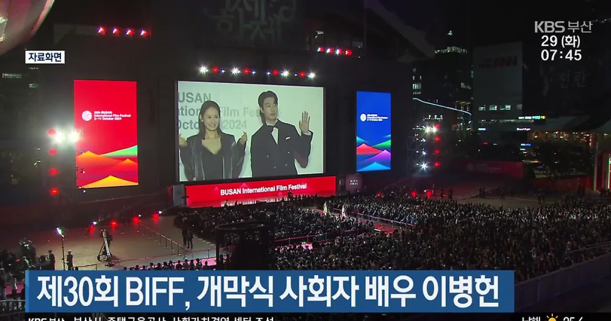 제30회 BIFF, 개막식 사회자 배우 이병헌