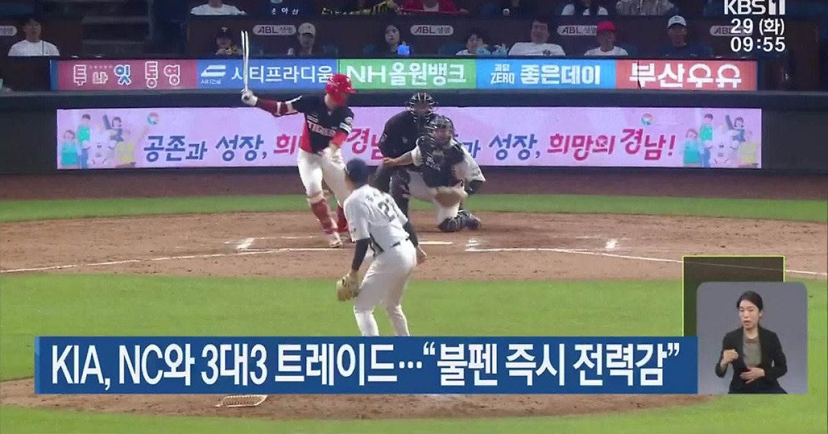 KIA, NC와 3대3 트레이드…“불펜 즉시 전력감”