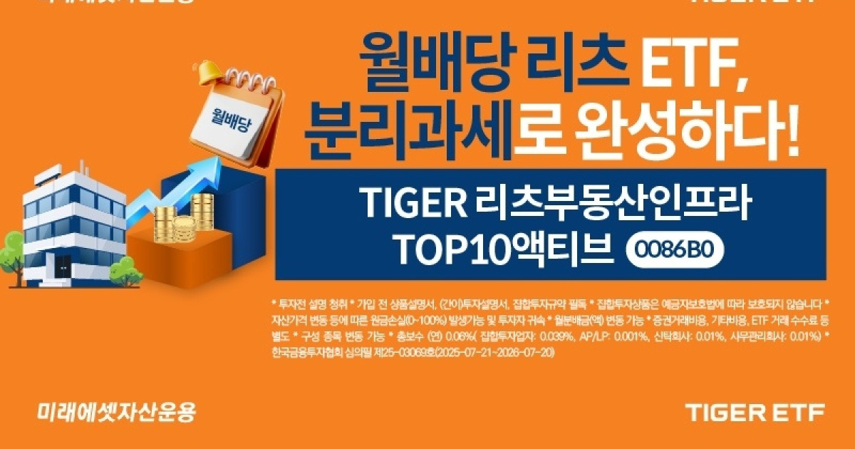 “우량 리츠 톱10에 압축 투자” 미래에셋, ‘액티브 리츠 TIGER ETF’ 2종 신규 상장 [투자360]