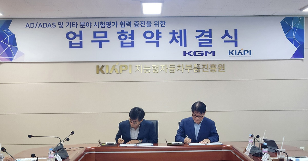 KGM, 지능형자동차부품진흥원과 자율주행 기술협력 MOU 체결