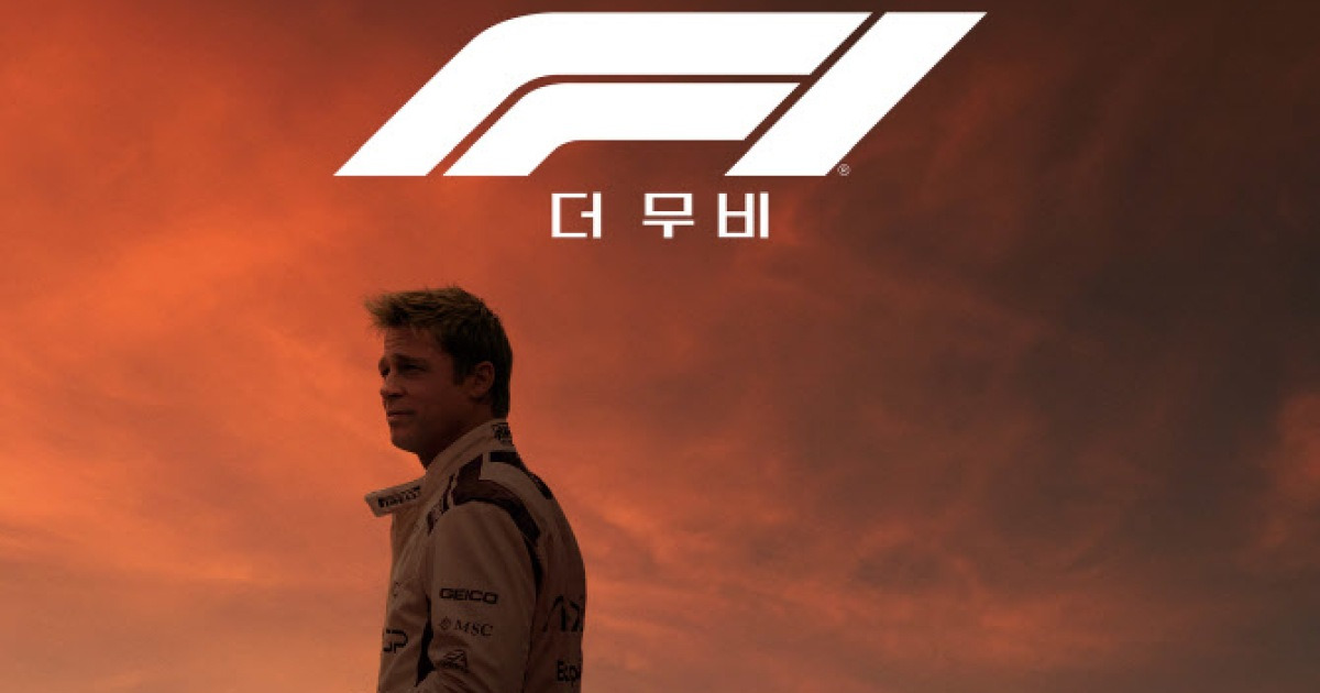 역주행 기적 'F1' 250만 돌파…'탑건2' 4DX 좌판율까지 제쳤다