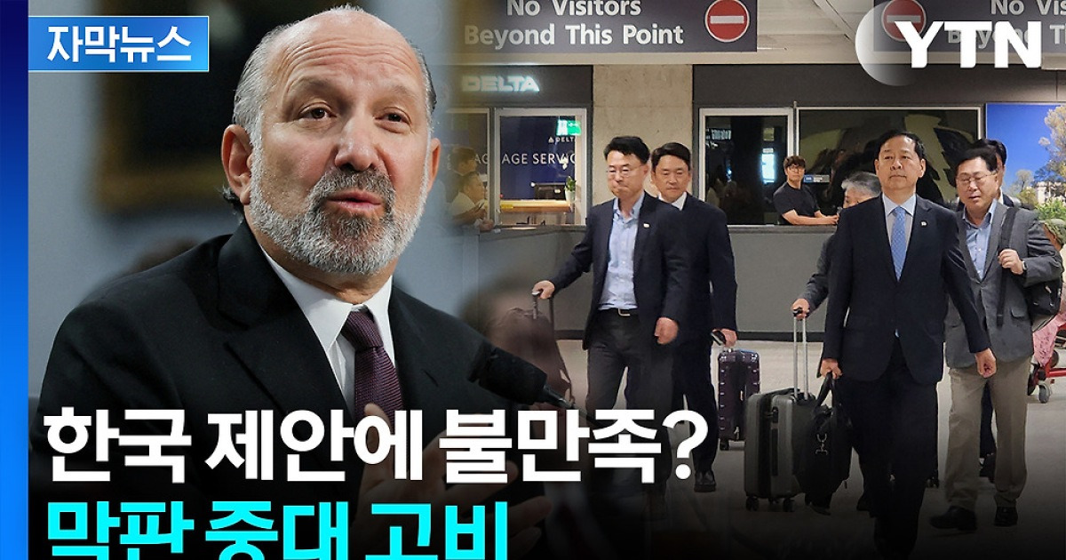 [자막뉴스] "한국, 나 만나러 찾아왔다"던 美 상무장관...긴박한 분위기