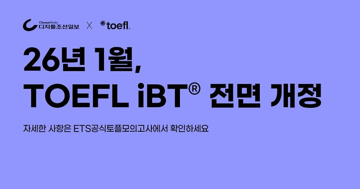 개정 TOEFL iBT, 2026년 1월 21일부터 전면 시행