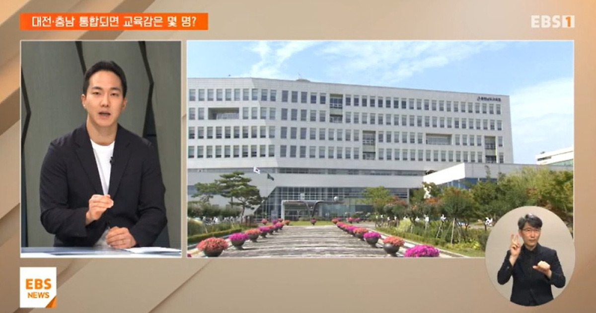 [지역교육브리핑] 대전·충남 통합되면 교육감은 몇 명?